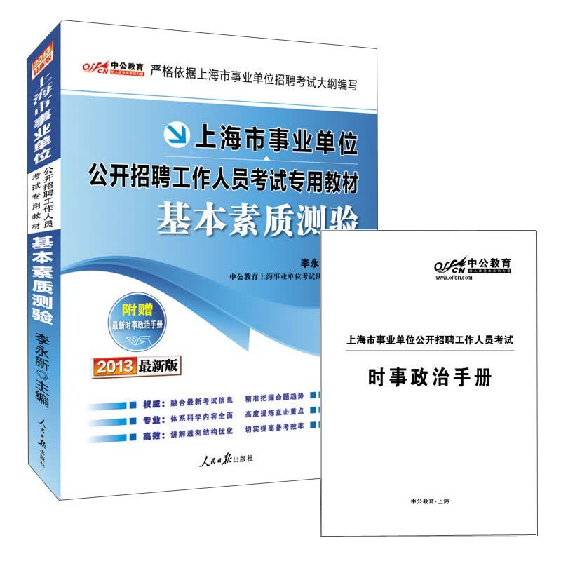 中公·上海市事业单位公开招聘工作人员考试专用教材：基本素质测验（2013新版）（附时事政治手册1本）