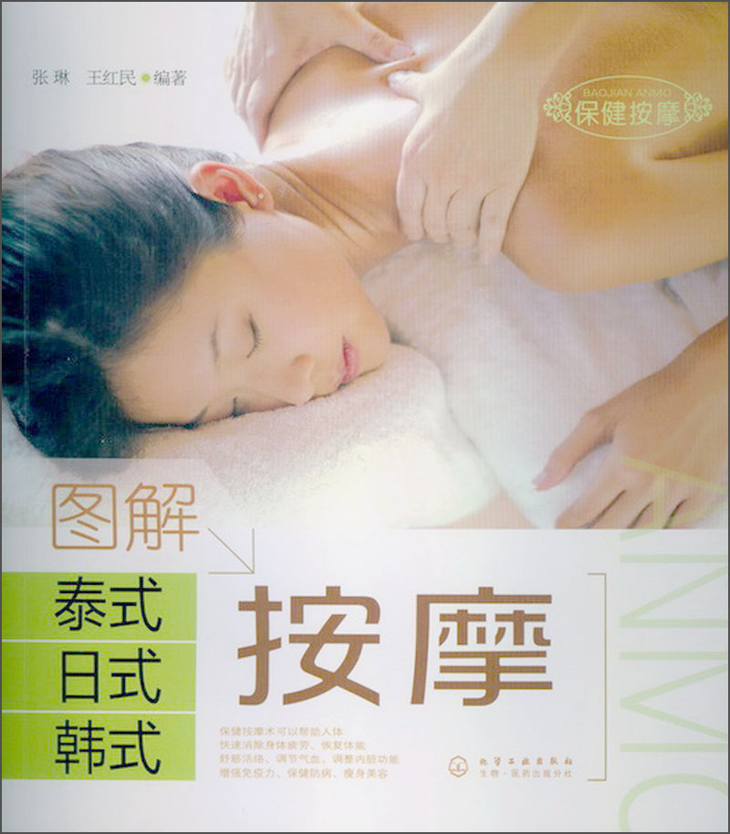 图解泰式·日式·韩式按摩