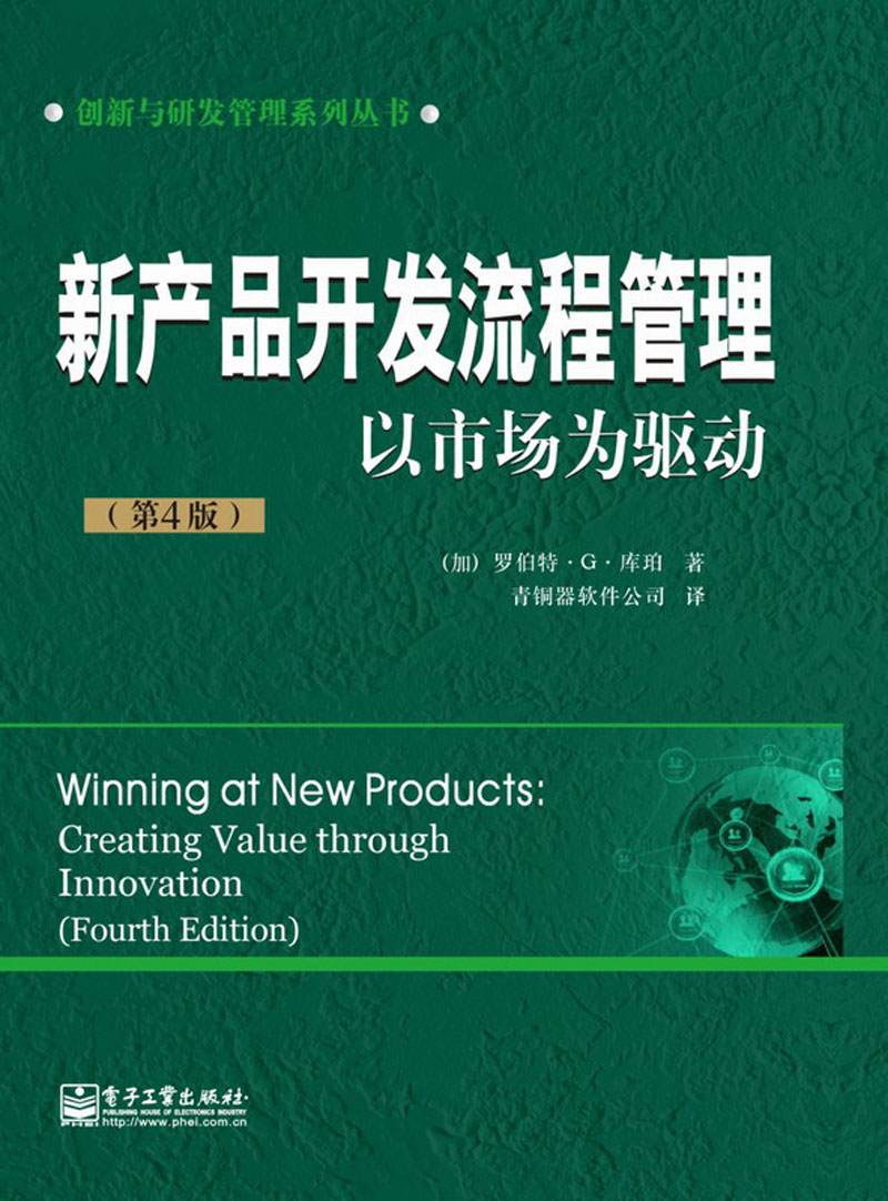创新与研发管理系列丛书：新产品开发流程管理·以市场为驱动（第4版）