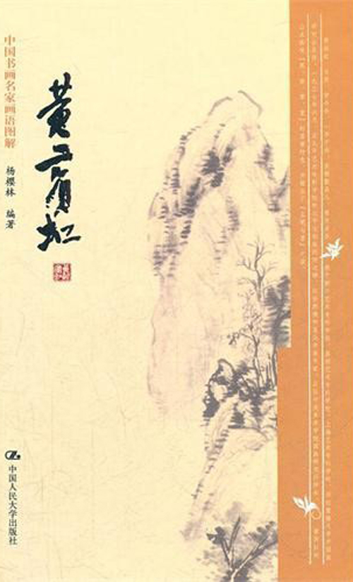 中国书画名家画语图解：黄宾虹