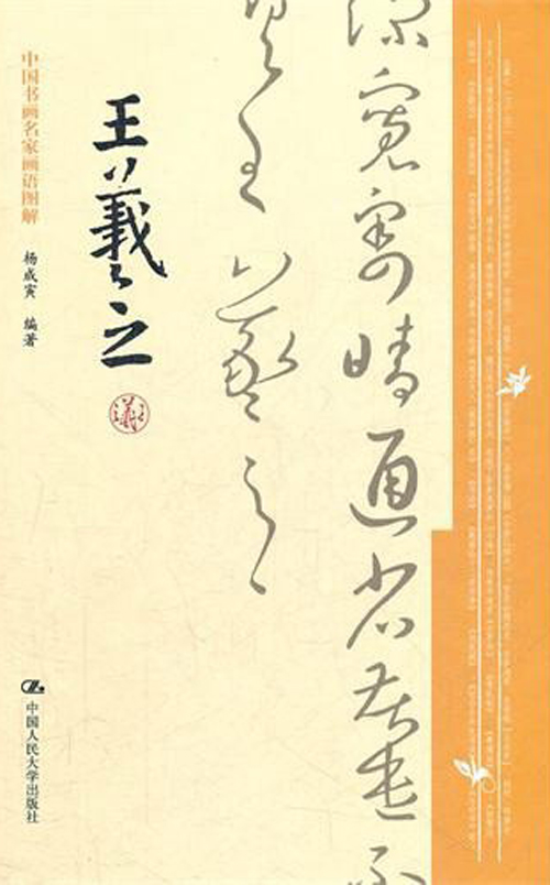 中国书画名家画语图解：王羲之