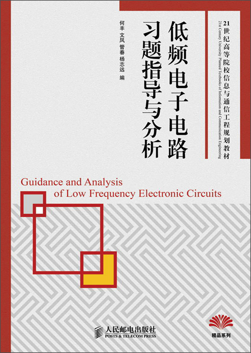 低频电子电路习题指导与分析/21世纪高等院校信息与通信工程规划教材