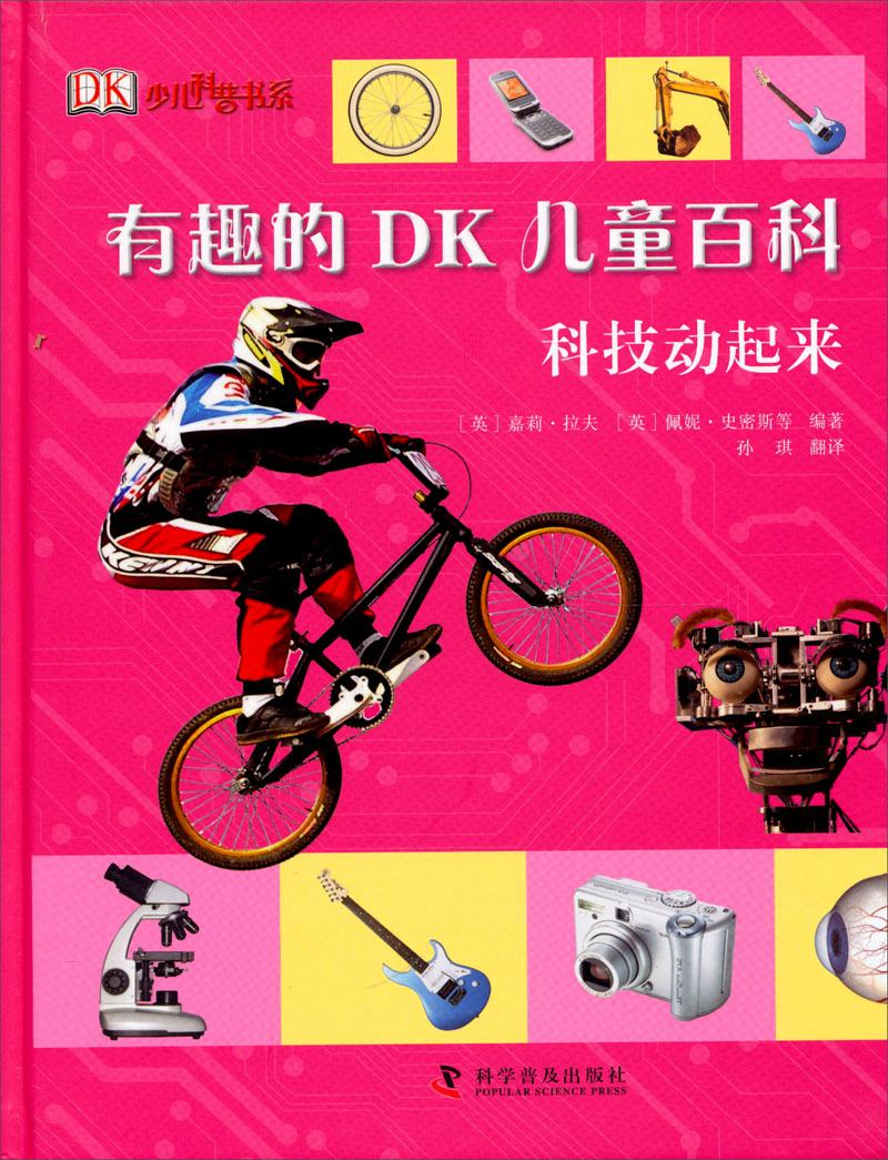 有趣的DK儿童百科：科技动起来