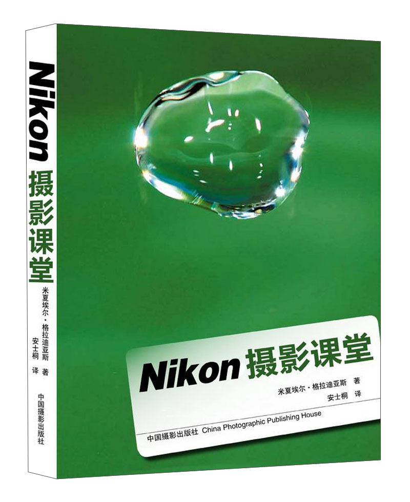 Nikon摄影课堂 摄影类书籍 Nikon摄影课堂