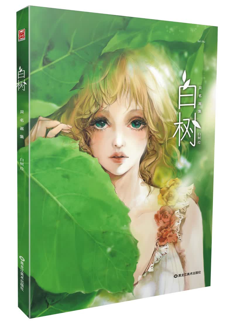 白树同名青春现代风格精选画集：白树