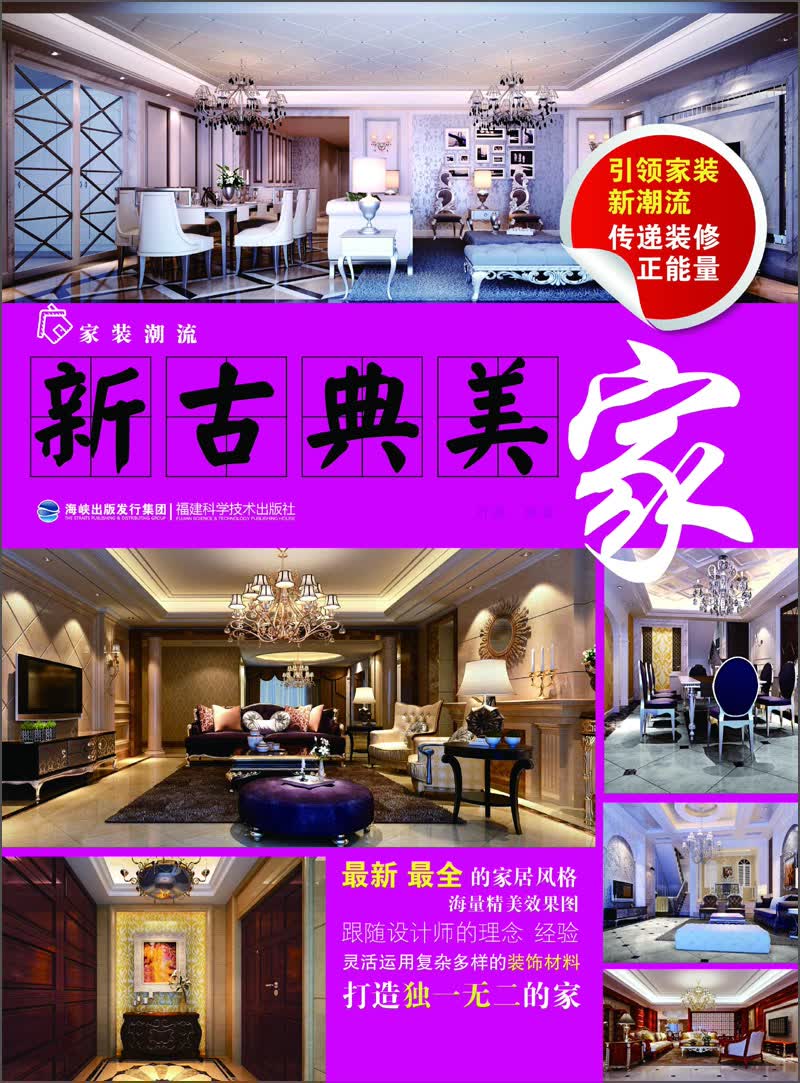 家装潮流：新古典美家