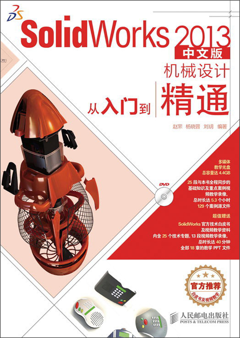 SolidWorks 2013机械设计从入门到精通 中文版 附DVD光盘1张（异步图书出品）
