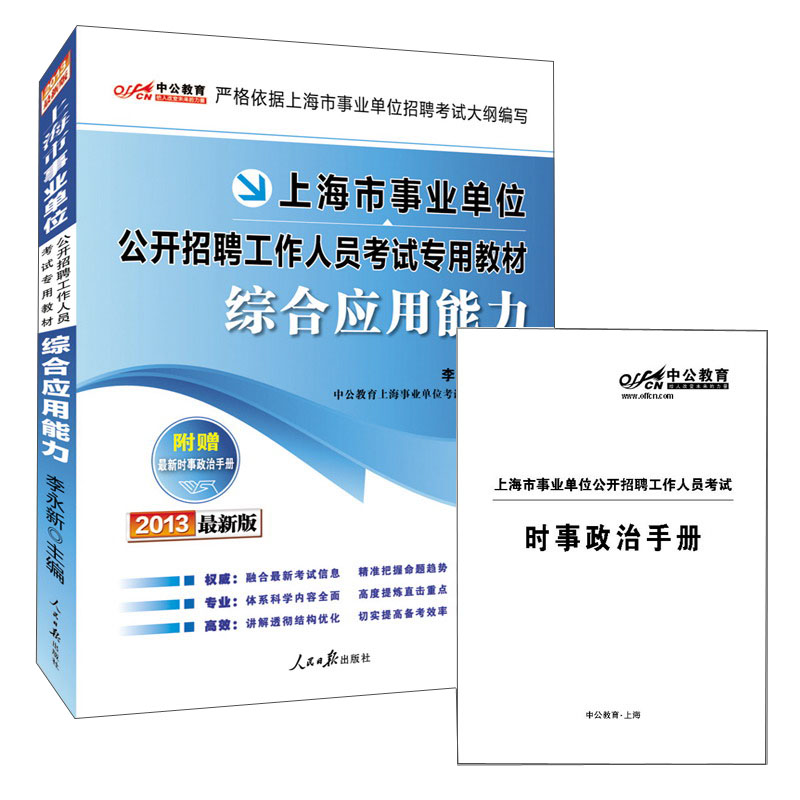 中公·上海市事业单位公开招聘工作人员考试专用教材：综合应用能力（2013新版）（附时事政治手册1本）