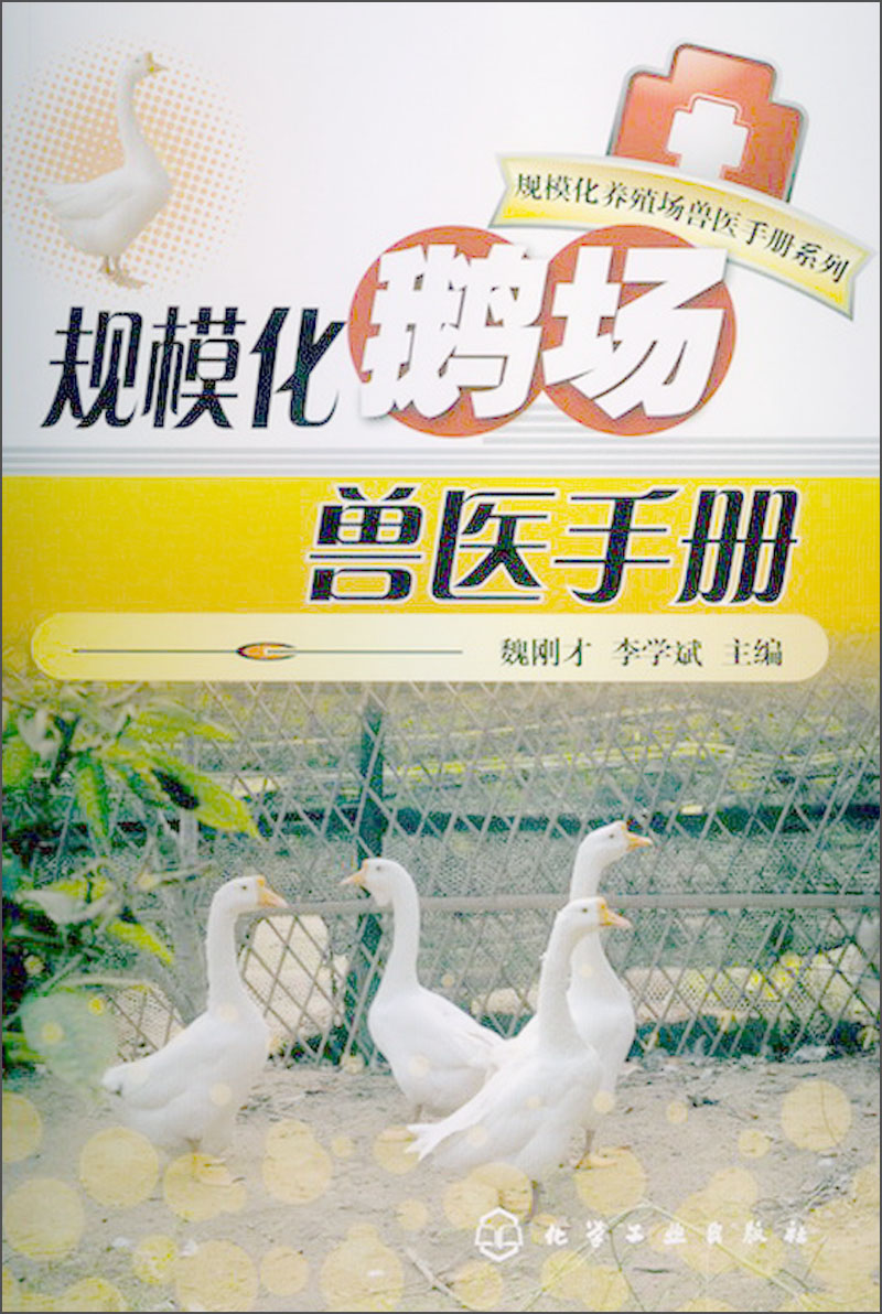 规模化养殖场兽医手册系列：规模化鹅场兽医手册（实用）