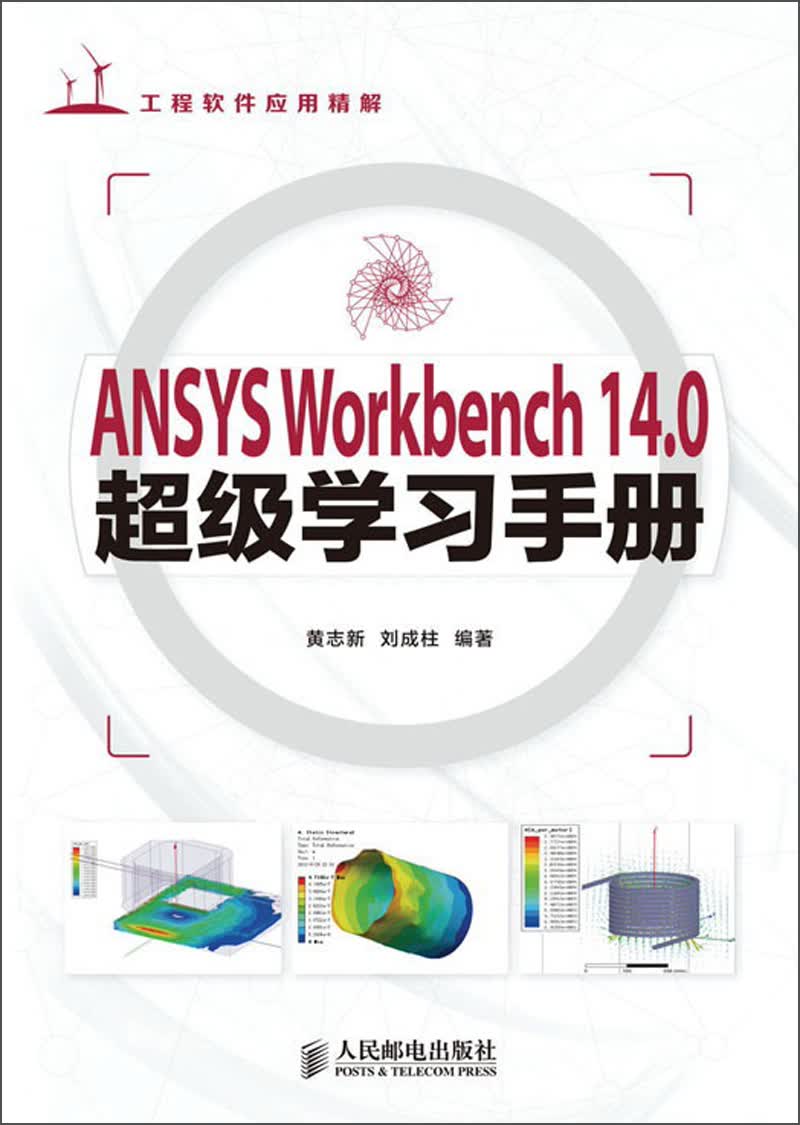 ANSYS Workbench 14.0超级学习手册（附DVD光盘1张）(异步图书出品)