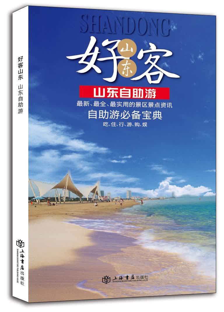 好客山东：山东自助游