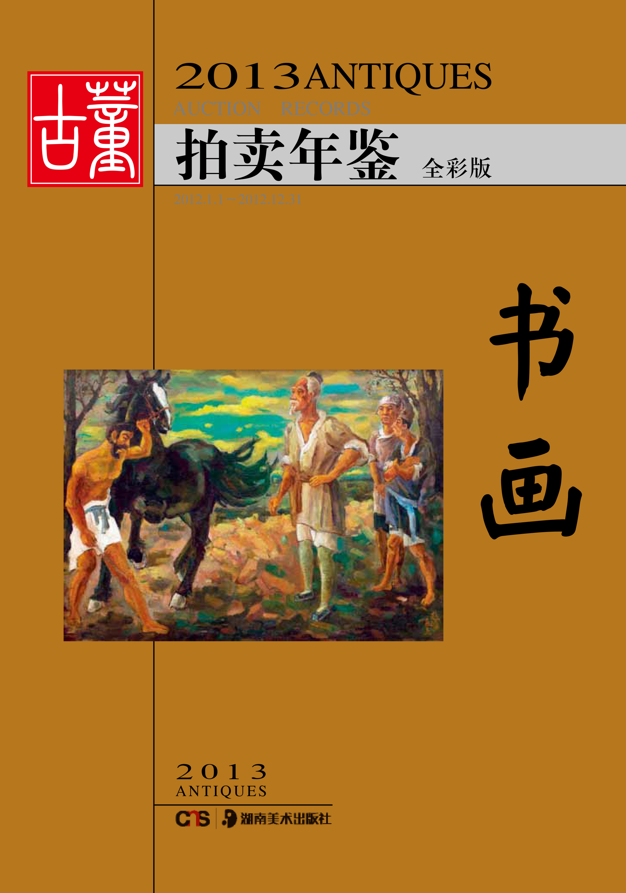 2013古董拍卖年鉴：书画