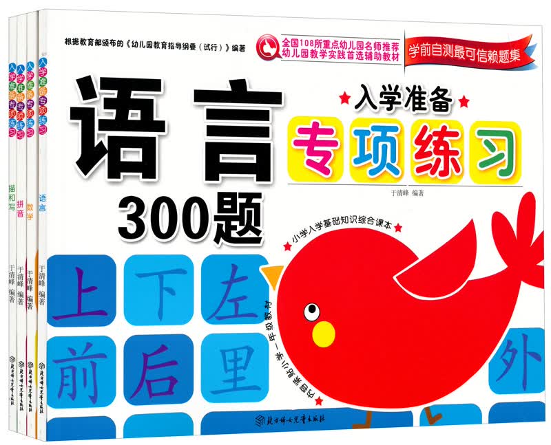 入学准备专项练习（语言+数学+拼音+描和写）（套装全4册）