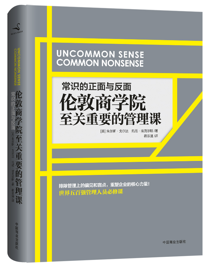 常识的正面与反面：伦敦商学院至关重要的管理课