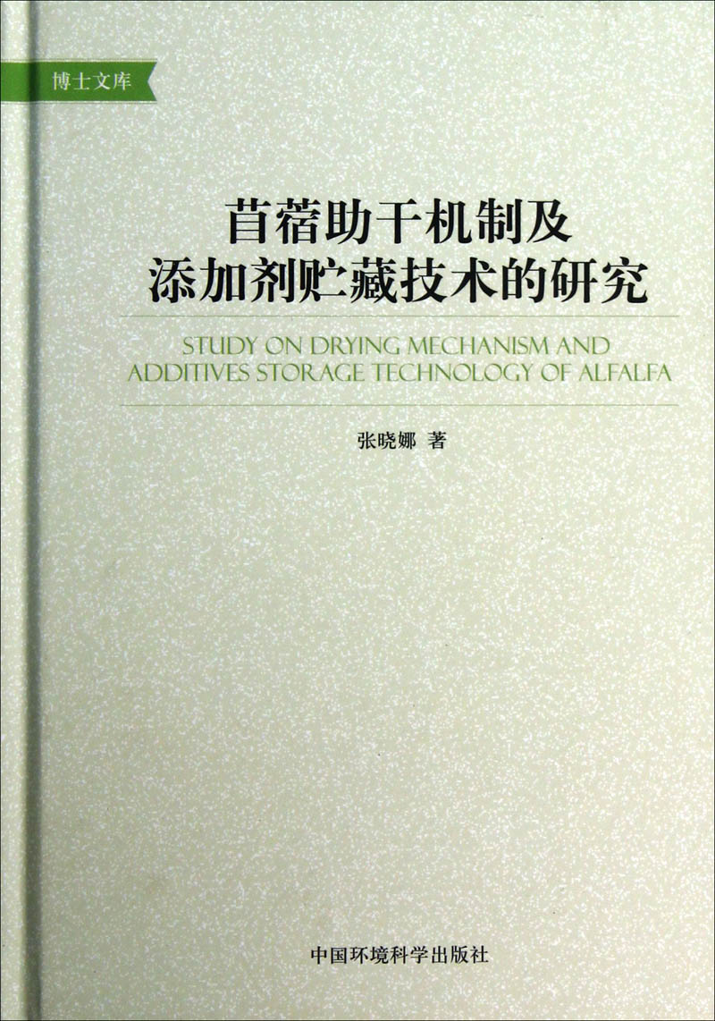 苜蓿助干机制及添加剂贮藏技术的研究