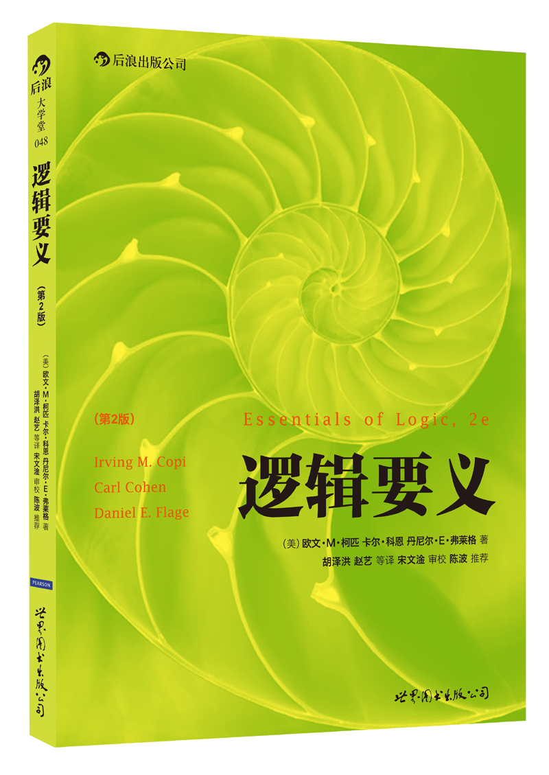 大学堂丛书048:逻辑要义（第2版）