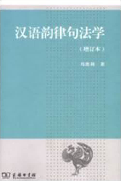 汉语韵律句法学（增订本）