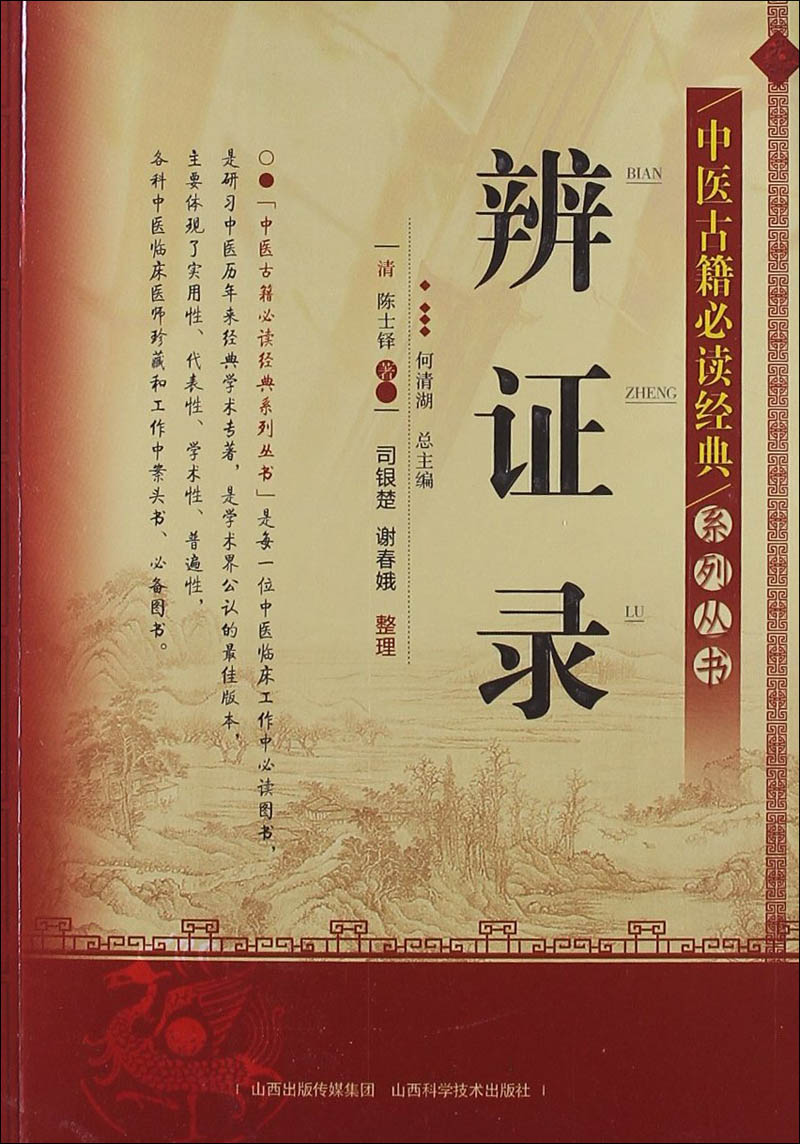 中医古籍必读经典系列丛书：辨证录