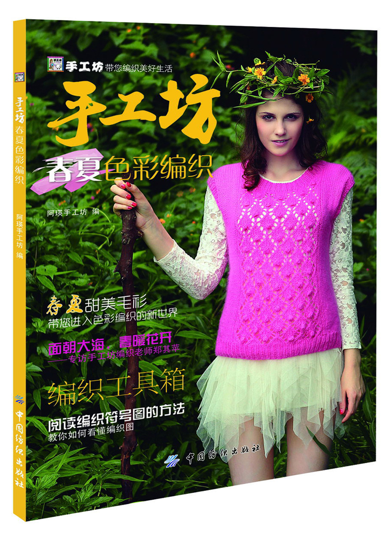 手工坊春夏色彩编织