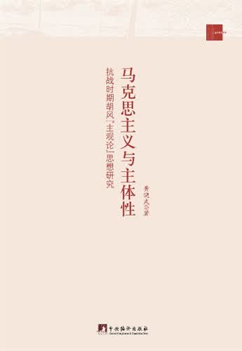 马克思主义与主体性：抗战时期胡风的“主观论”研究
