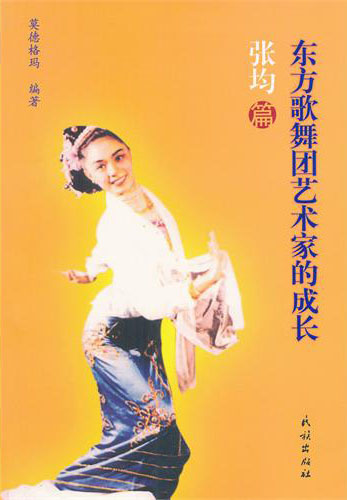 东方歌舞团艺术家的成长（张均篇）