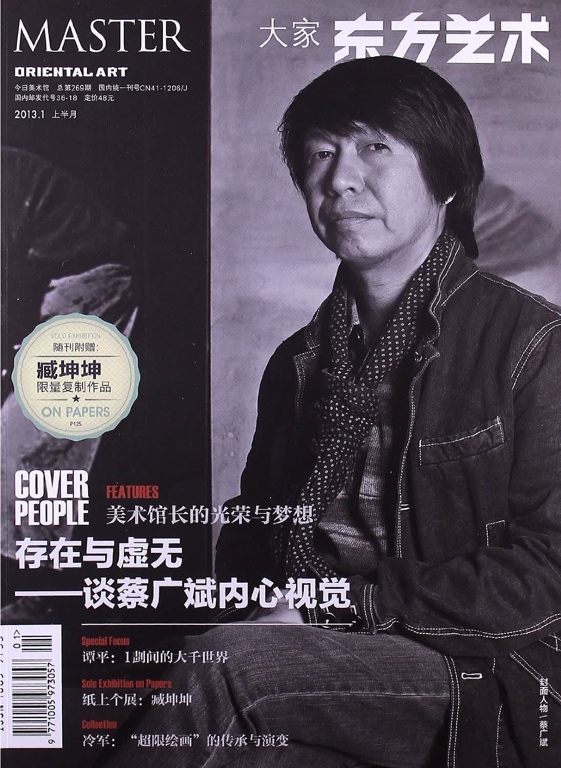 东方艺术：大家（2013年1月·总第269期，上半月）
