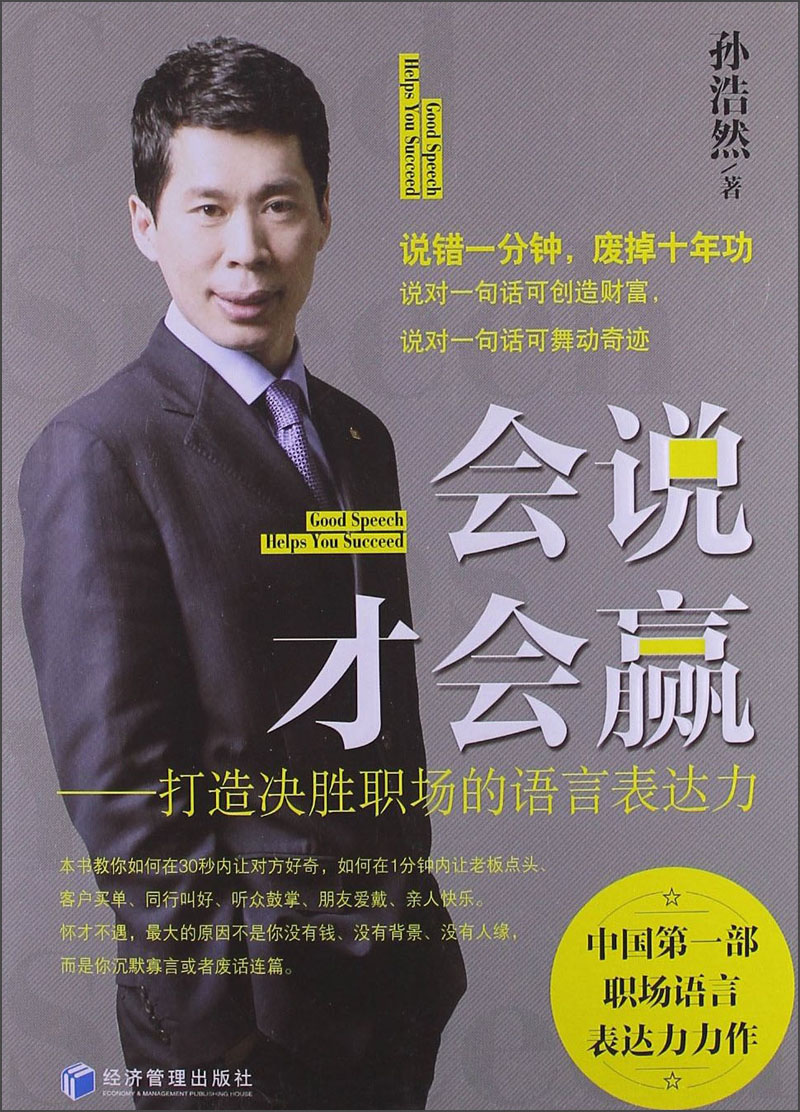 会说才会赢：打造决胜职场的语言表达力