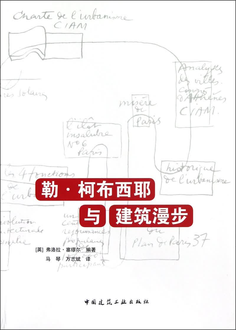勒·柯布西耶与建筑漫步