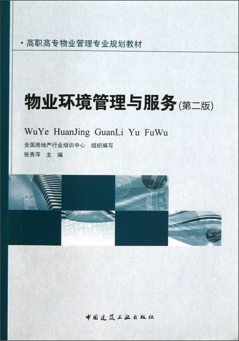 高职高专物业管理专业规划教材：物业环境管理与服务（第2版）