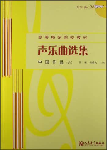声乐曲选集：中国作品6（附MP3光盘1张）