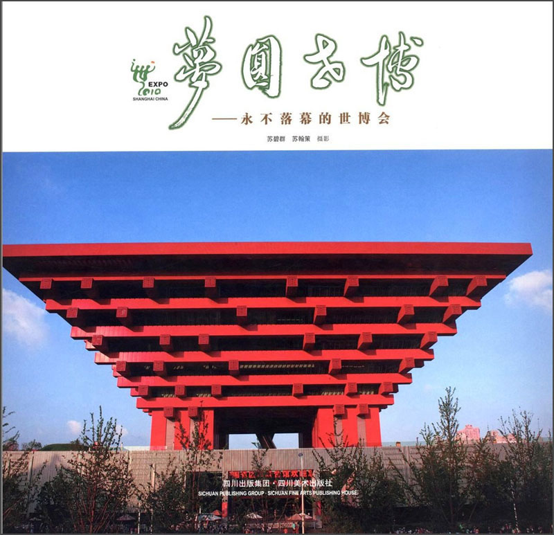 梦圆世博：落幕的世博会 幕的世博会