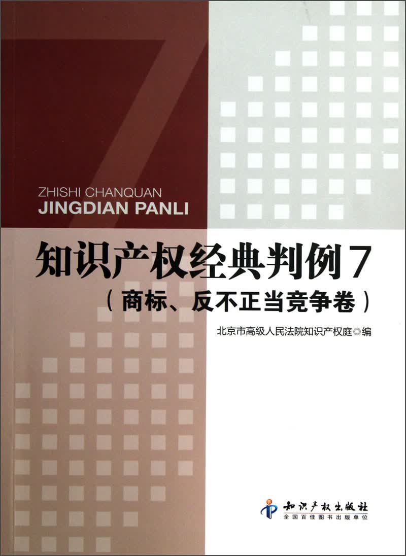 知识产权经典判例7（商标反不正当竞争卷）