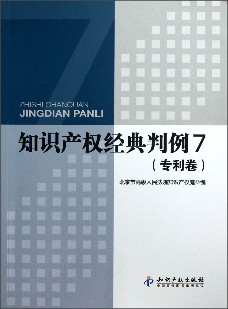 知识产权经典判例7（专利卷）