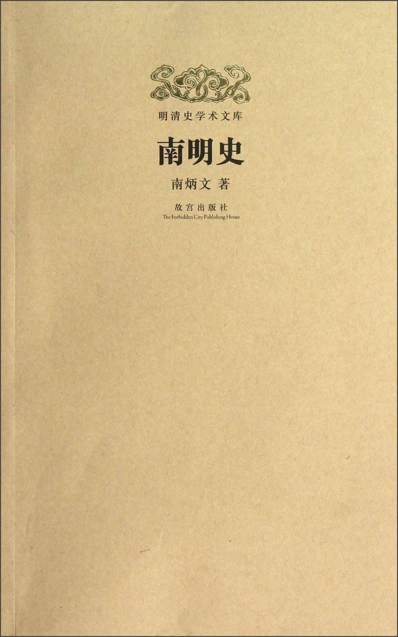 明清史学术文库：南明史