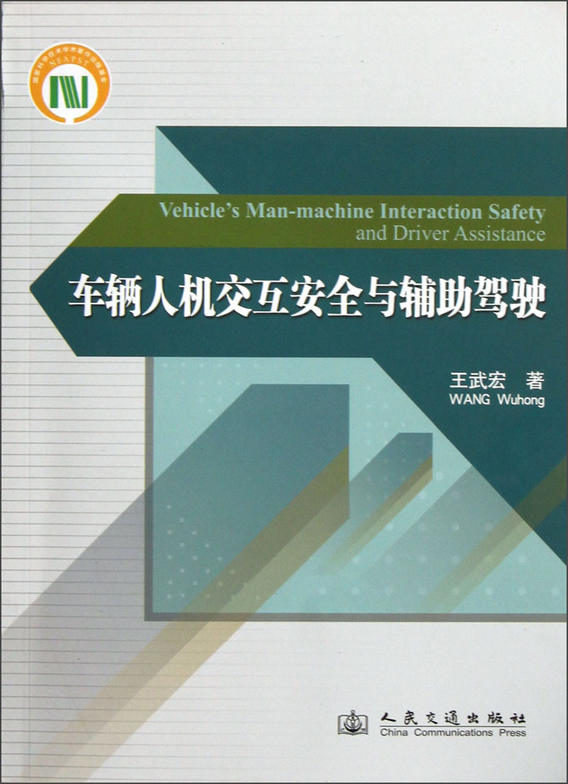 车辆人机交互安全与辅助驾驶