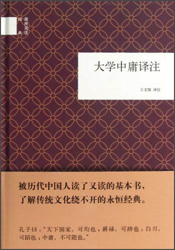 大学中庸译注 （精装）中华书局国民阅读经典系列