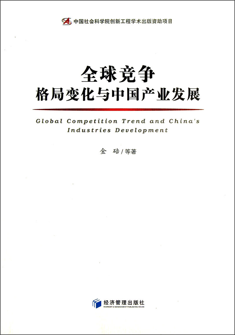 全球竞争格局变化与中国产业发展