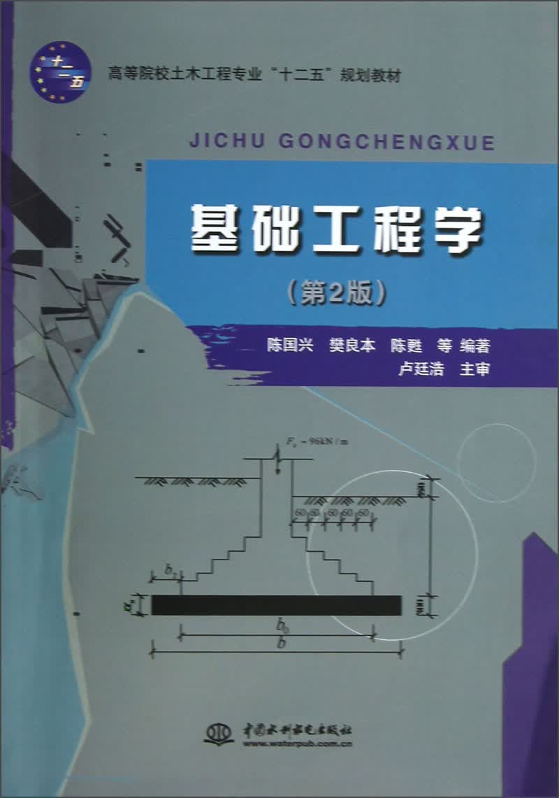 高等院校土木工程专业“十二五”规划教材：基础工程学（第2版）