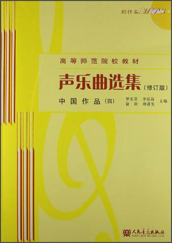 声乐曲选集：中国作品4（修订版）（附MP3光盘1张）