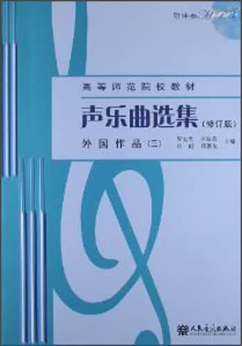 声乐曲选集（修订版）外国作品（3）（附MP3光盘1张）