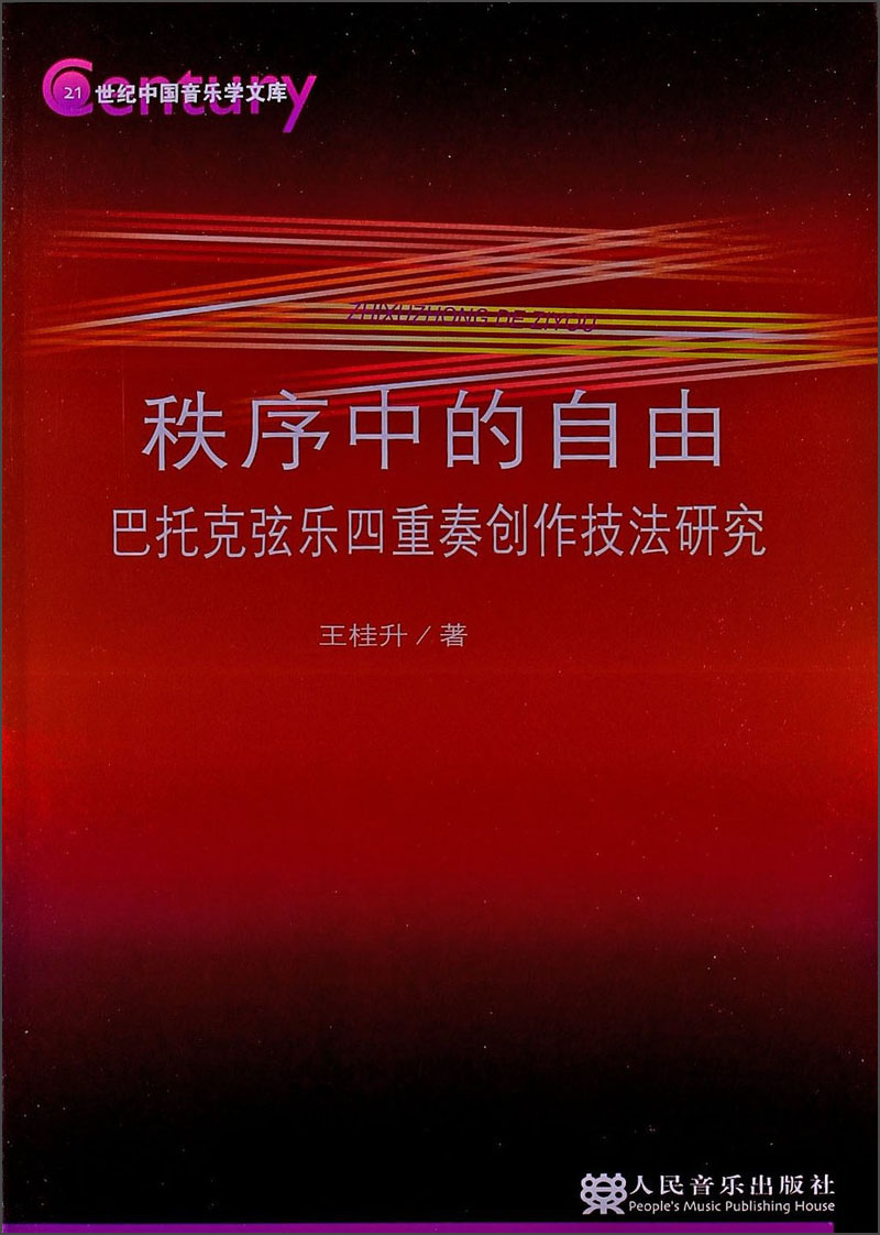 秩序中的自由：巴托克弦乐四重奏创作技法研究