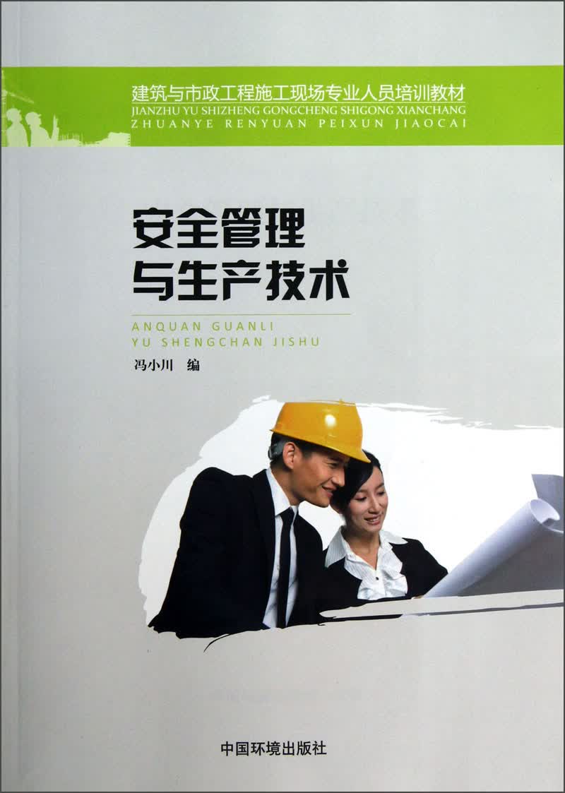 建筑与市政工程施工现场专业人员培训教材：安全管理与生产技术