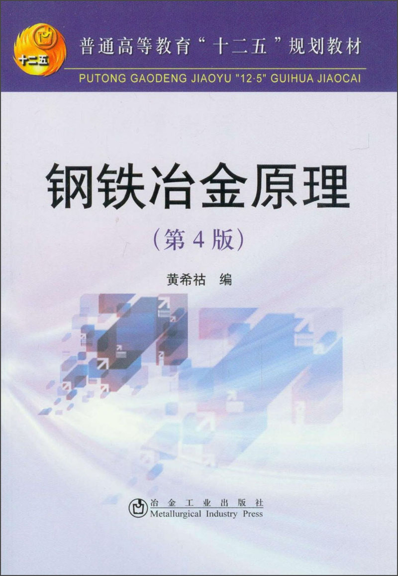 普通高等教育“十二五”规划教材：钢铁冶金原理（第4版）