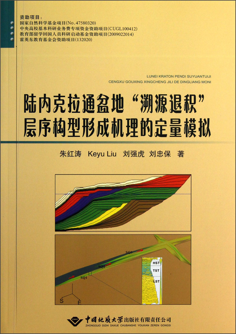 陆内克拉通盆地“溯源退积”层序构型形成机理的定量模拟