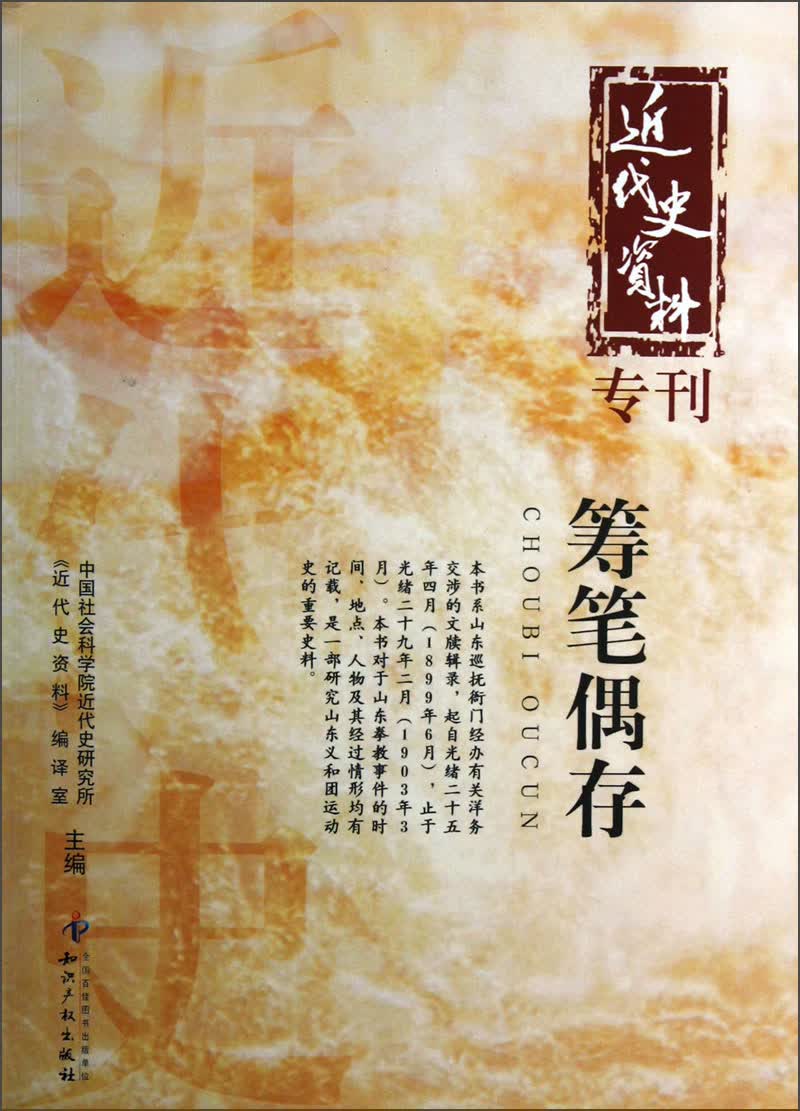 近代史资料专刊：筹笔偶存