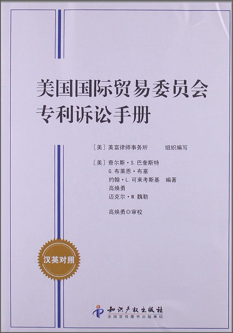 美国国际贸易委员会专利诉讼手册（汉英对照）