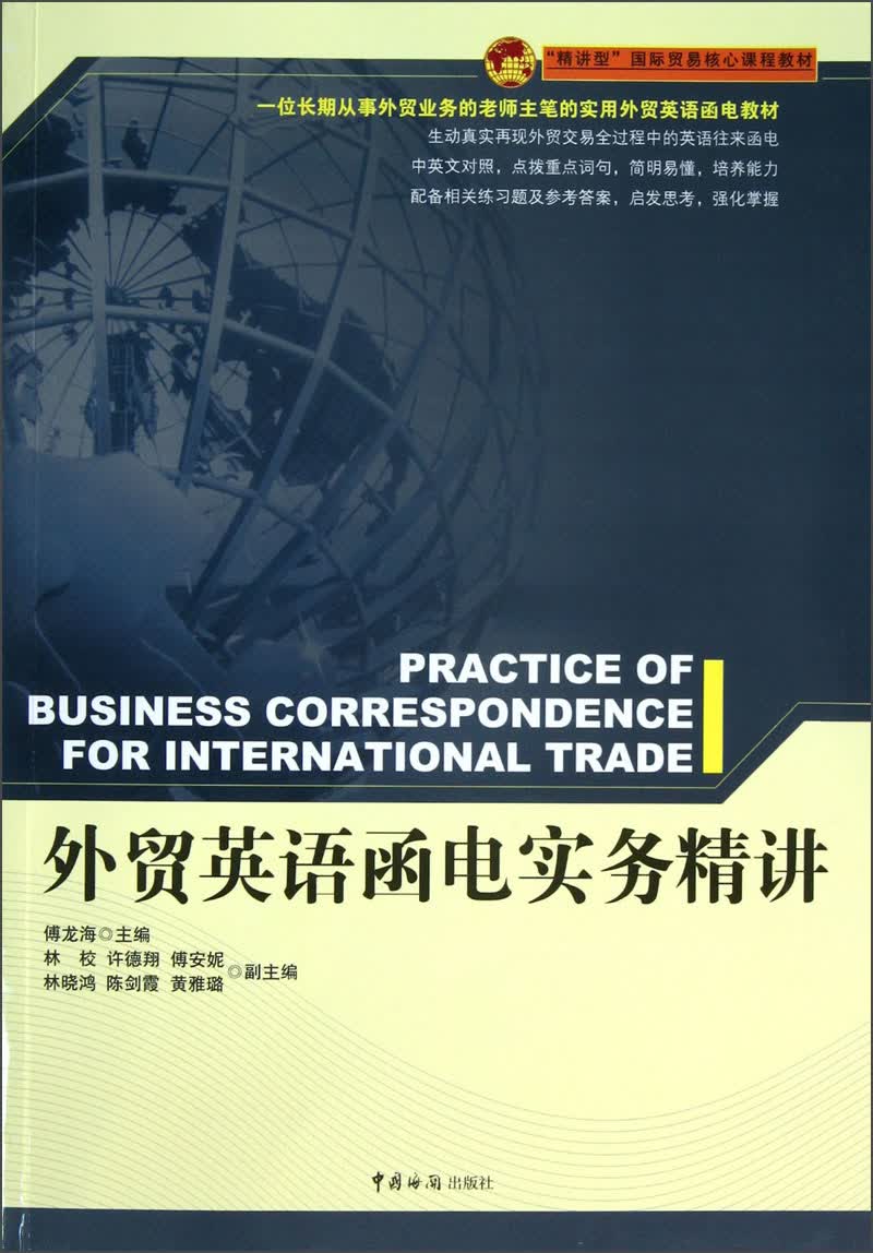 “精讲型”国际贸易核心课程教材：外贸英语函电实务精讲