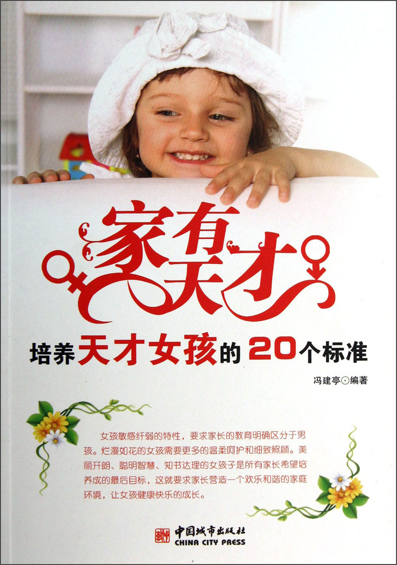 培养天才女孩的20个标准9787507426755中国城市