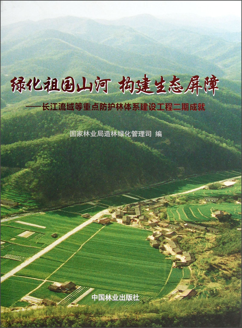 绿化祖国山河构建生态屏障：长江流域等重点防护林体系建设工程二期成就