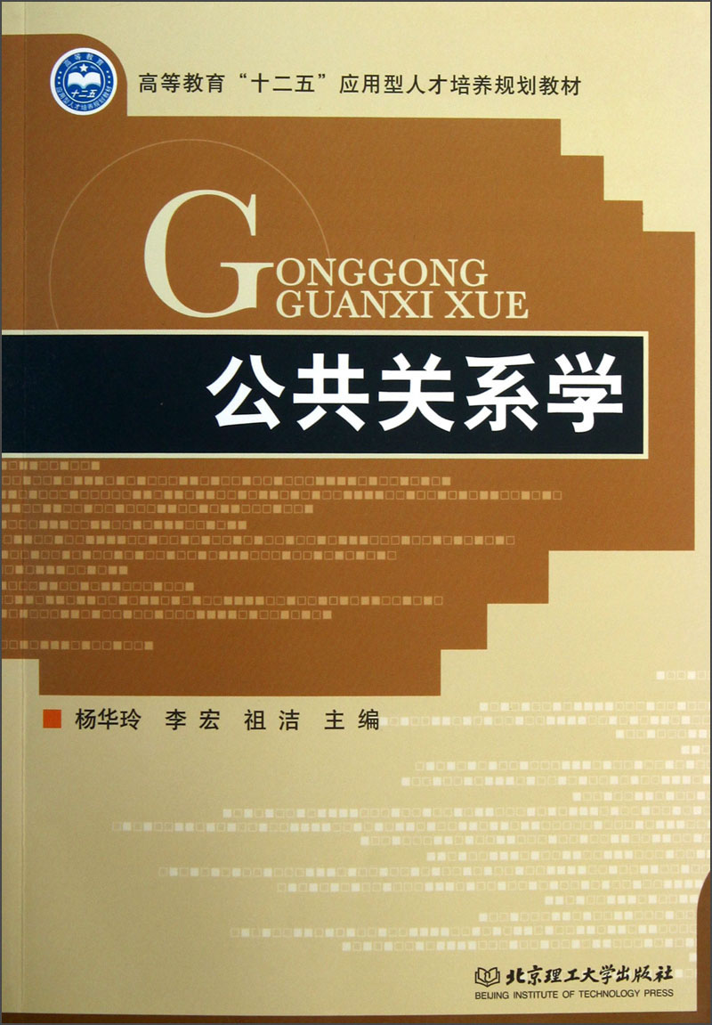高等教育“十二五”应用型人才培养规划教材：公共关系学